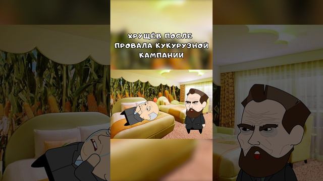 Хрущёв после провала кукурузной кампании