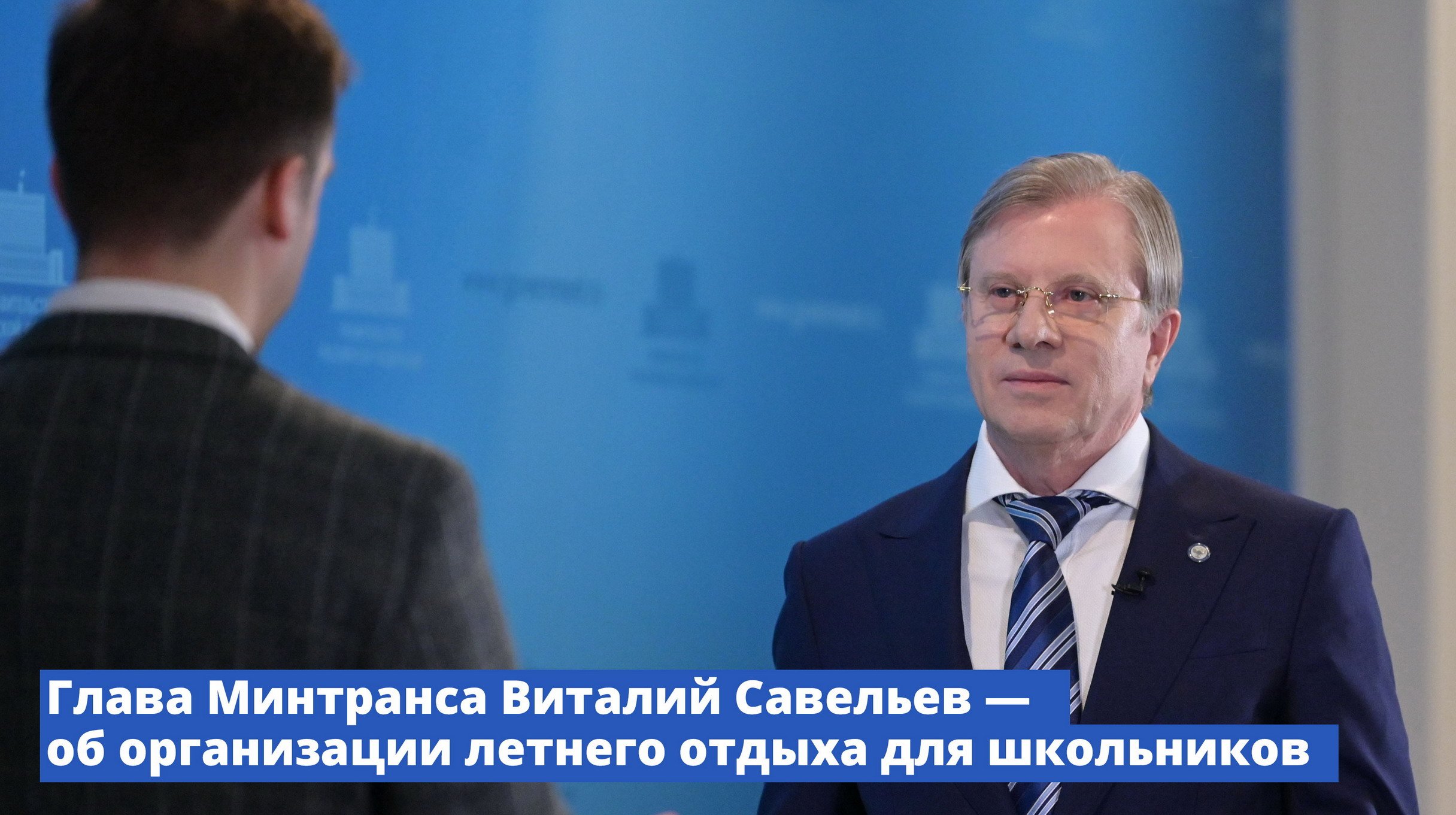 Брифинг Министра транспорта Виталия Савельева