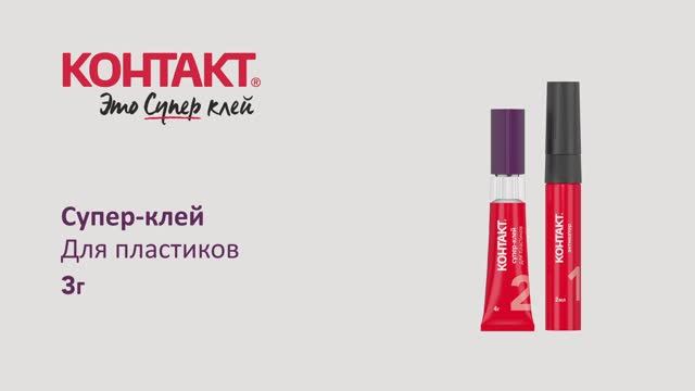 Супер-клей Для пластиков, 4 г + 2 мл