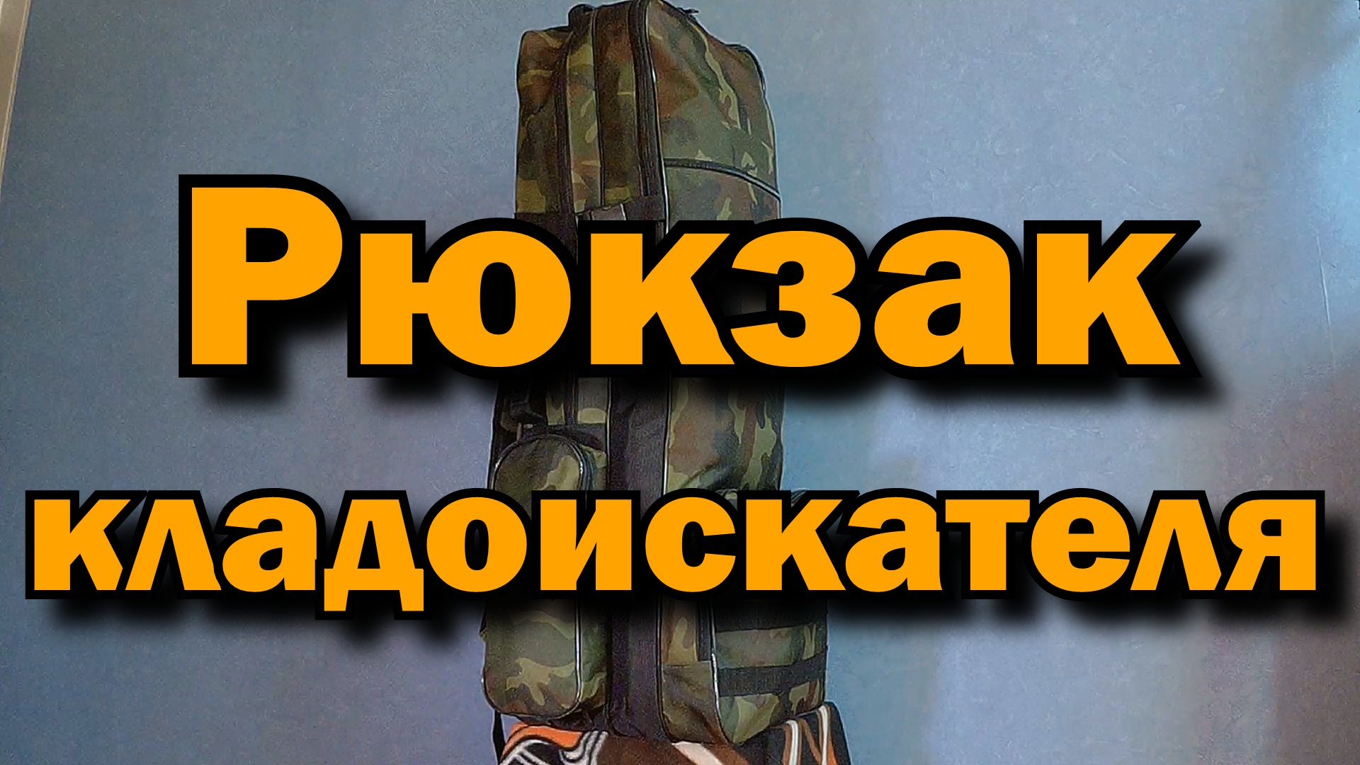Рюкзак кладоискателя