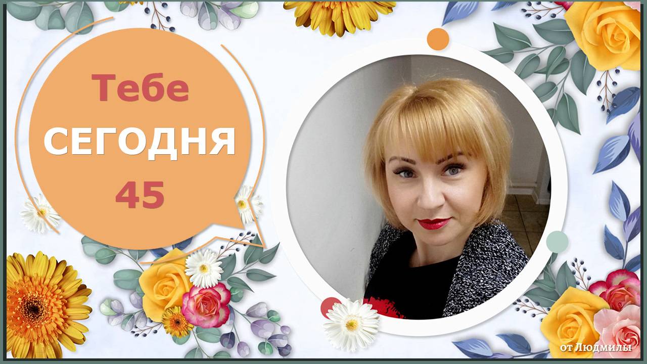 Тебе сегодня 45 ID 2023-08-28
