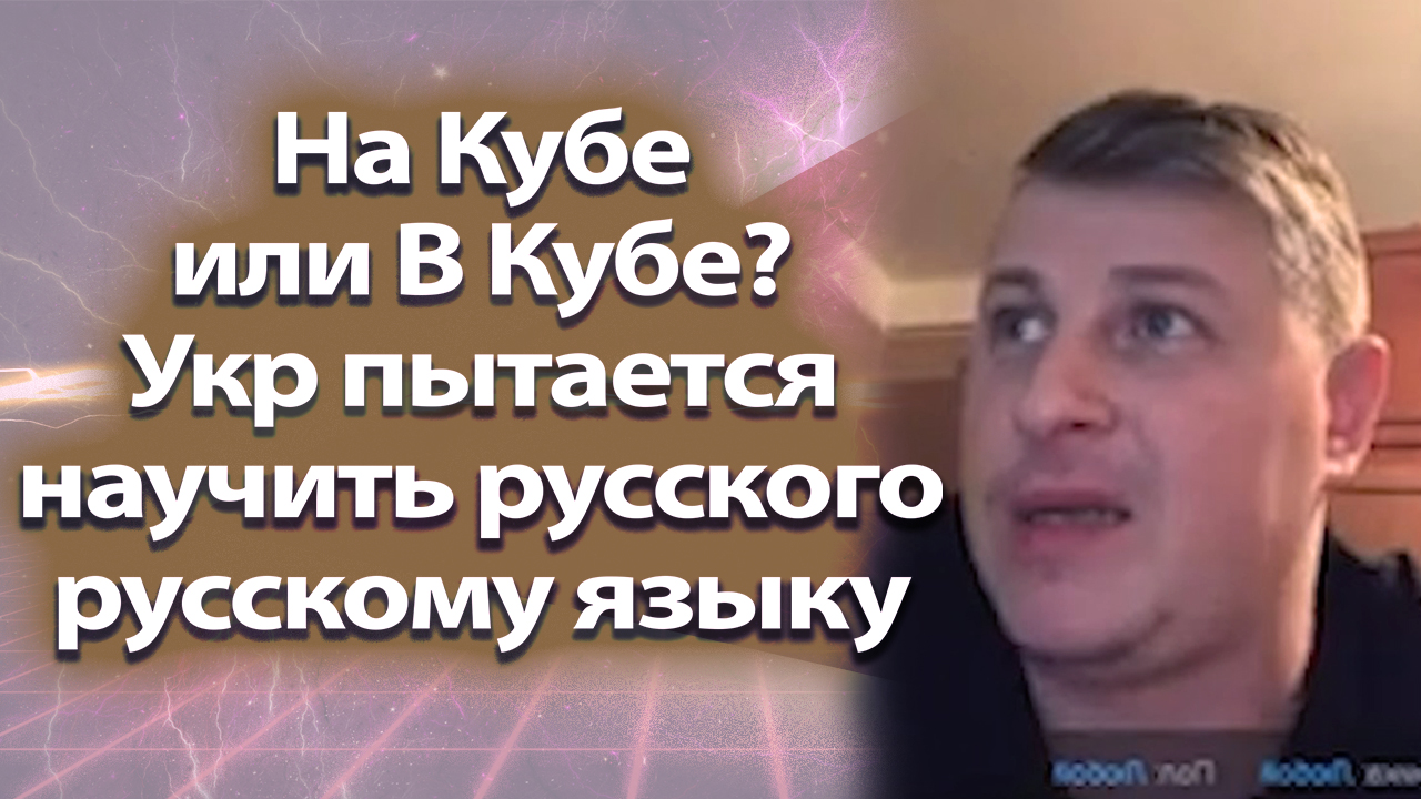 На Кубе или В Кубе? Украинец пытается учить русского-русскому языку. Это просто смех! #палата61
