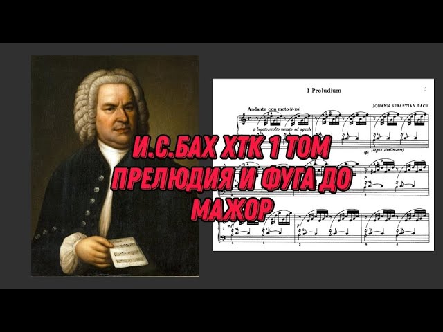 Иоганн Себастьян Бах ХТК 1 том до мажор ноты Исполняет Святослав Рихтер
