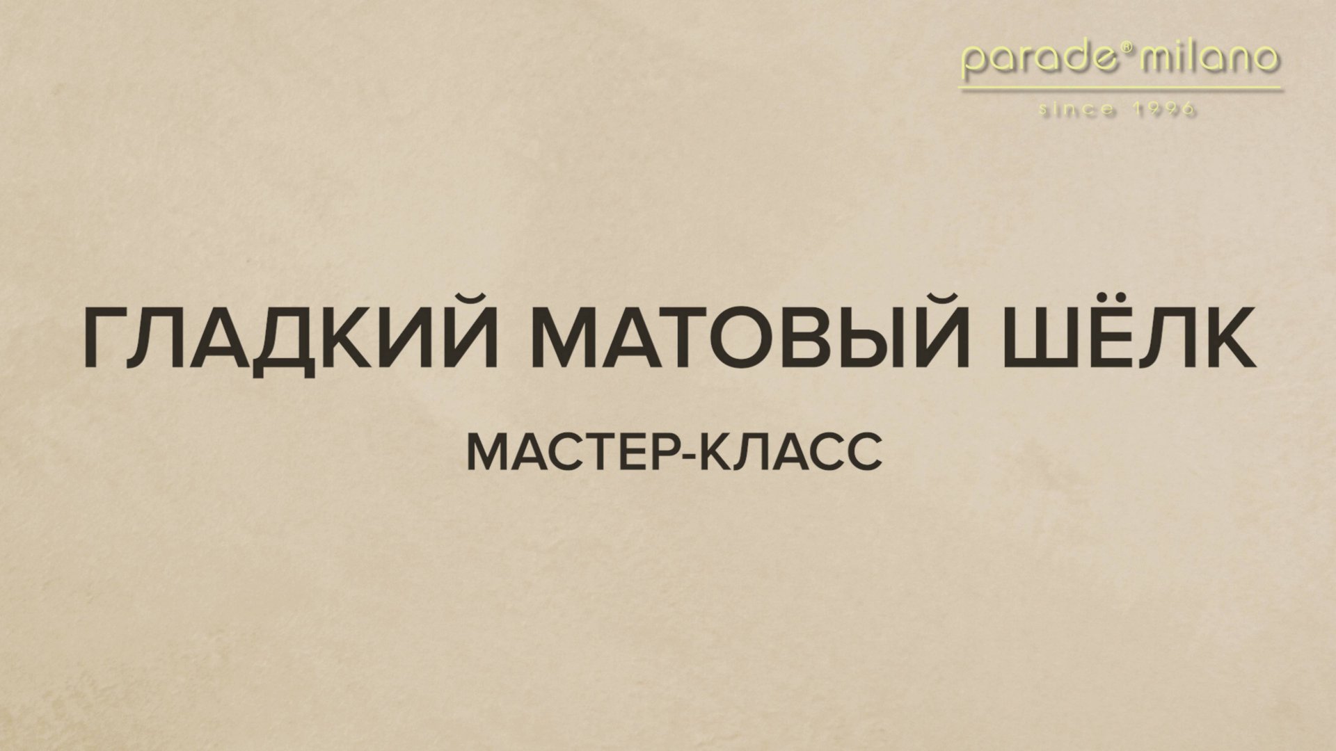 ГЛАДКИЙ МАТОВЫЙ ШЕЛК. Нанесение декоративного покрытия Parade@Milano Liguria. Мастер-класс №30