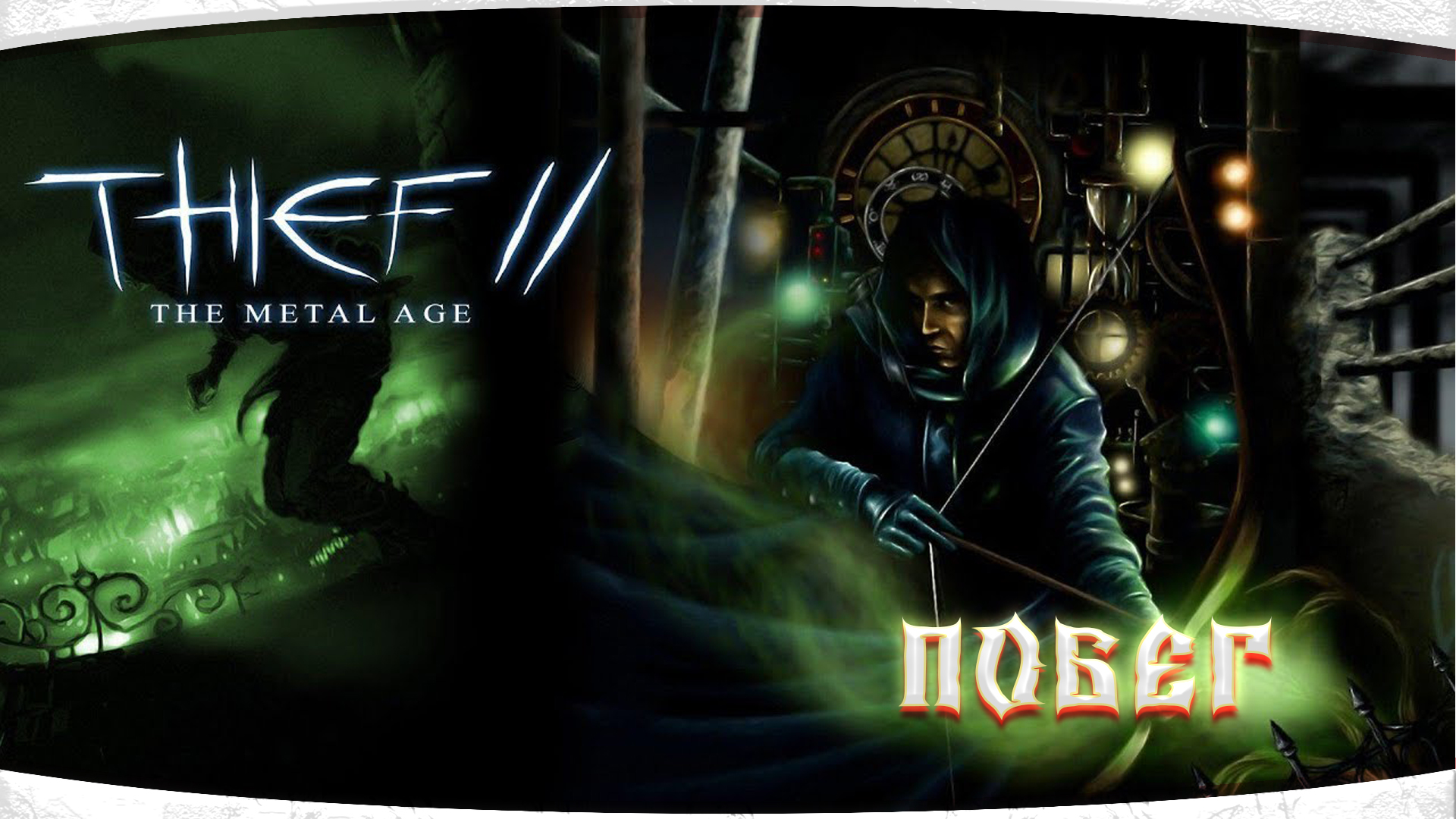 Спасаем Дженифер, подружку Бассо | Thief II | Серия 01