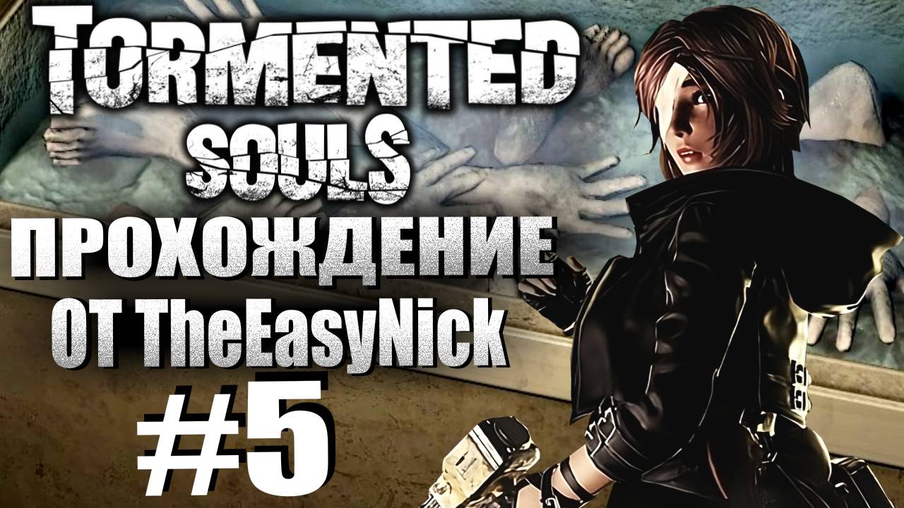 Tormented Souls. Прохождение. #5. Интенсивная терапия.