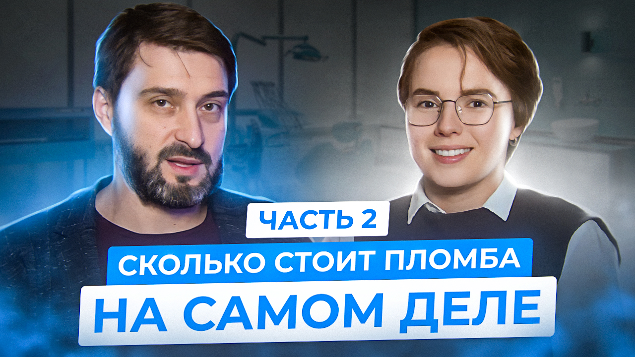Сколько стоит пломба на самом деле? Почему пломбы такие дорогие? Часть 2.