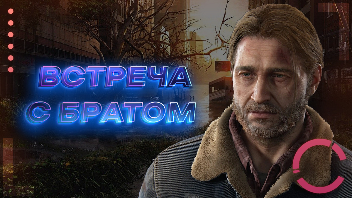 THE LAST OF US | ВСТРЕЧА С БРАТОМ