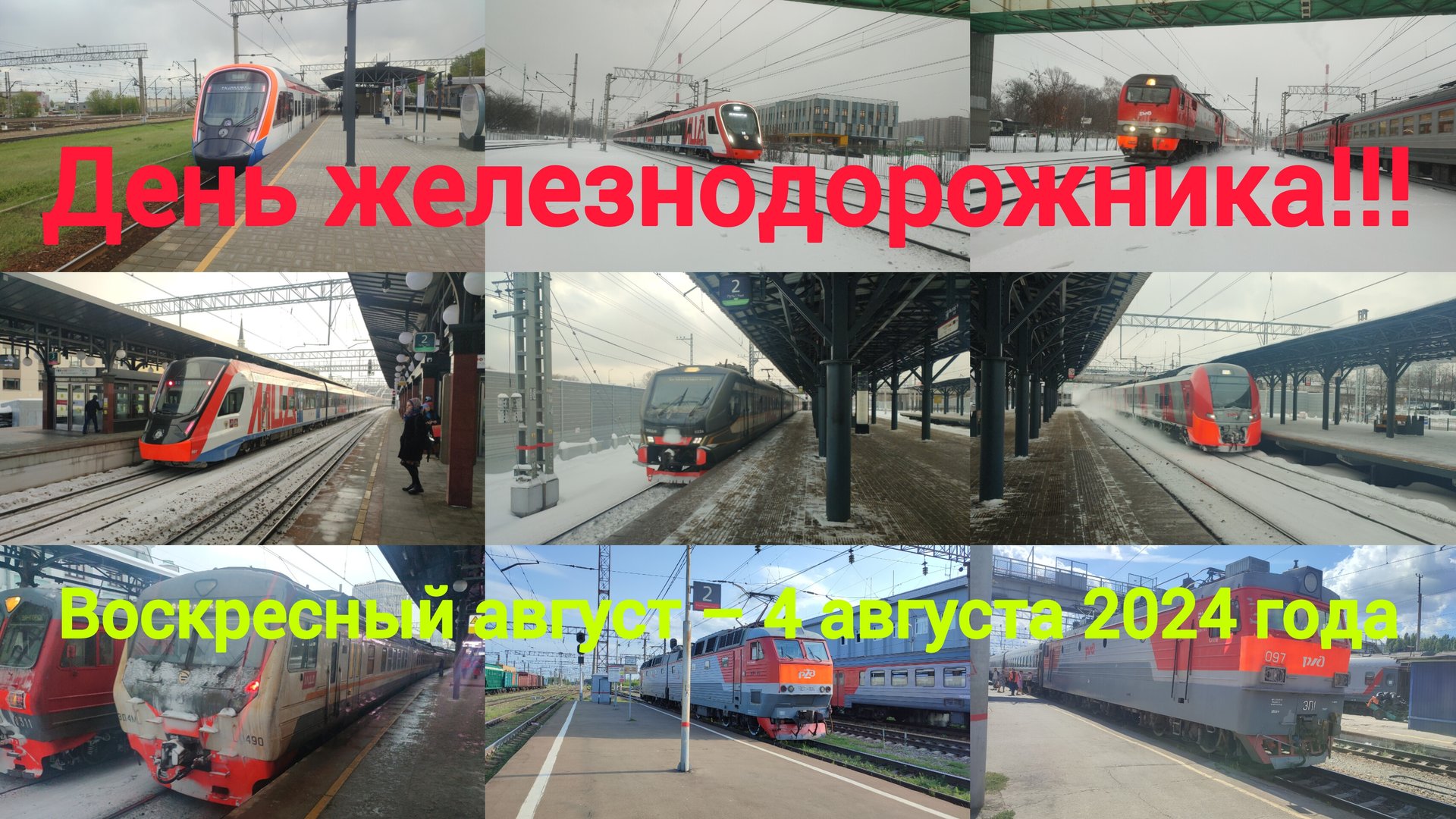 Клип ко Дню железнодорожника 2024