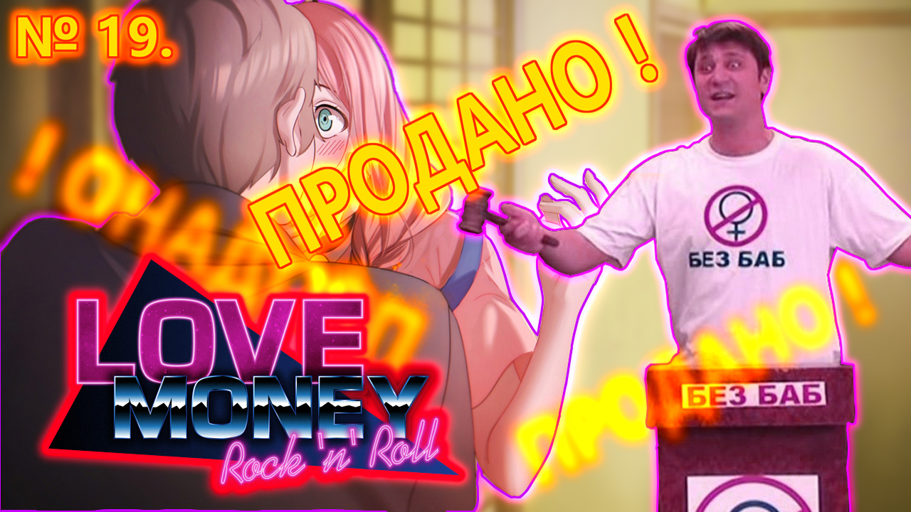 №19|РУТ ХИМИЦУ И ТОЧКА!|Прохождение игры Любовь, Деньги, Рок-н-Ролл (Love, Money, Rock-n-roll)