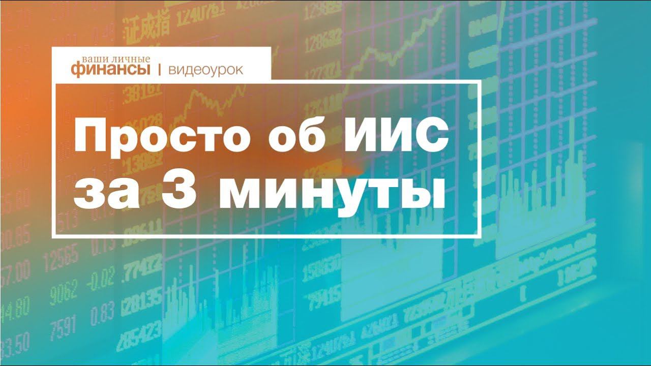 ИИС за 3 минуты / Что такое индивидуальный инвестиционный счет и как не нарваться на мошенников?