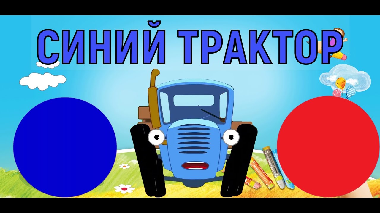 Мультик Синий Трактор. Развивающий мультик про цвета. Мультфильм Синий Трактор.