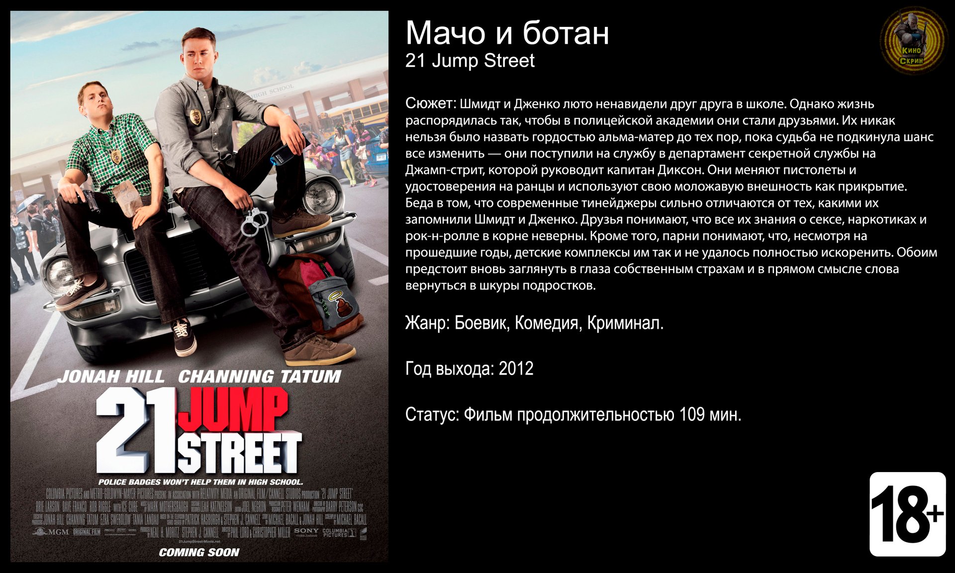 Мачо и ботан - трейлер 2012 FHD 18+