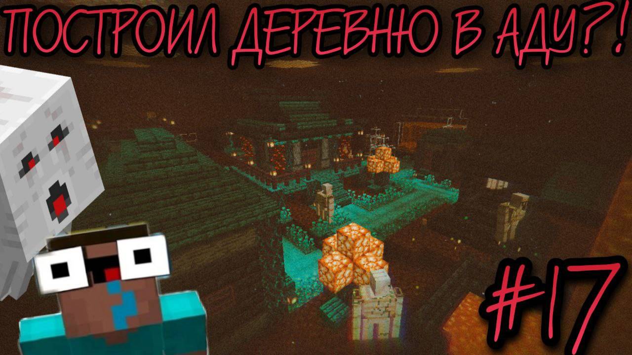 😱Я ПОСТРОИЛ ДЕРЕВНЮ В АДУ!😱 | II season SURVIVAL №17