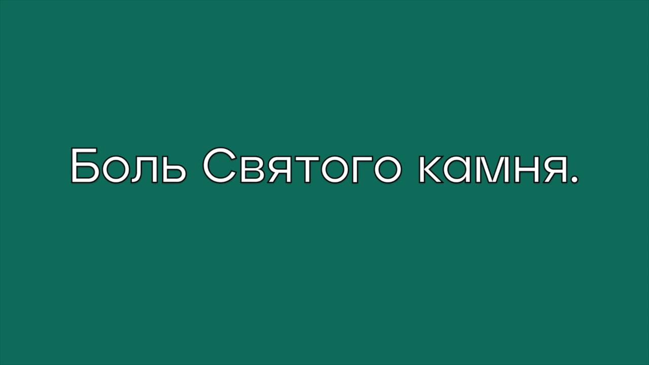 Боль Святого камня
