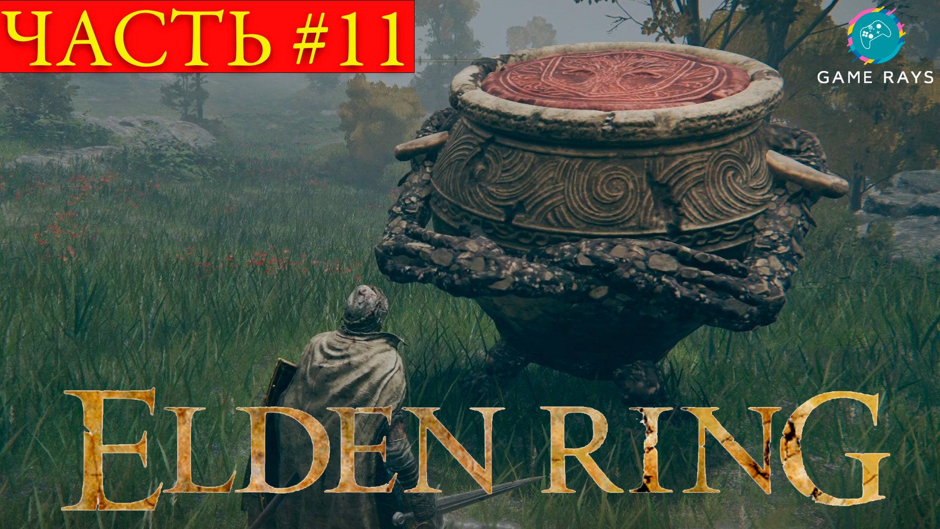 Elden Ring #11 ➤ Александр Железный Кулак