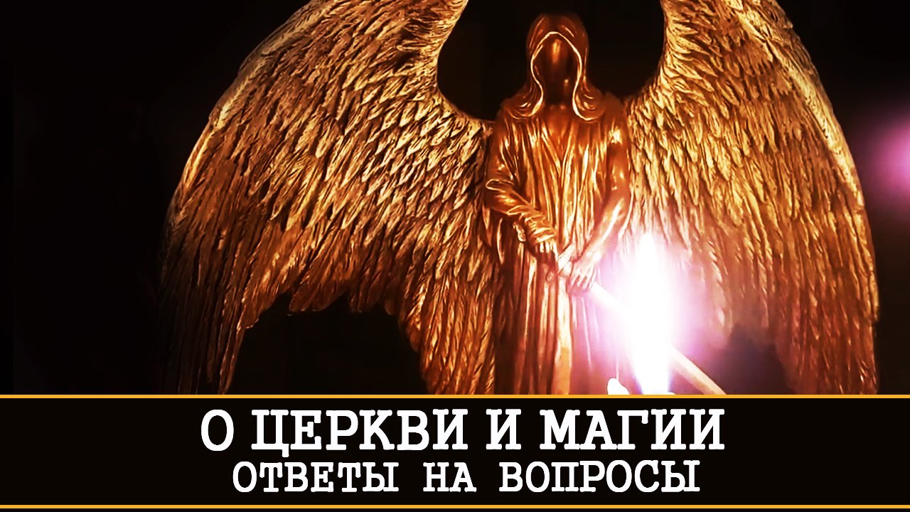 О ЦЕРКВИ И МАГИИ | МОИ ОТВЕТЫ ВАМ ЧАСТЬ 2 | ИНГА ХОСРОЕВА | ВЕДЬМИНА ИЗБА
