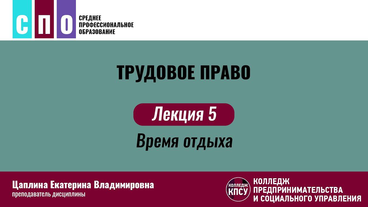 Лекция 5. Время отдыха - Трудовое право