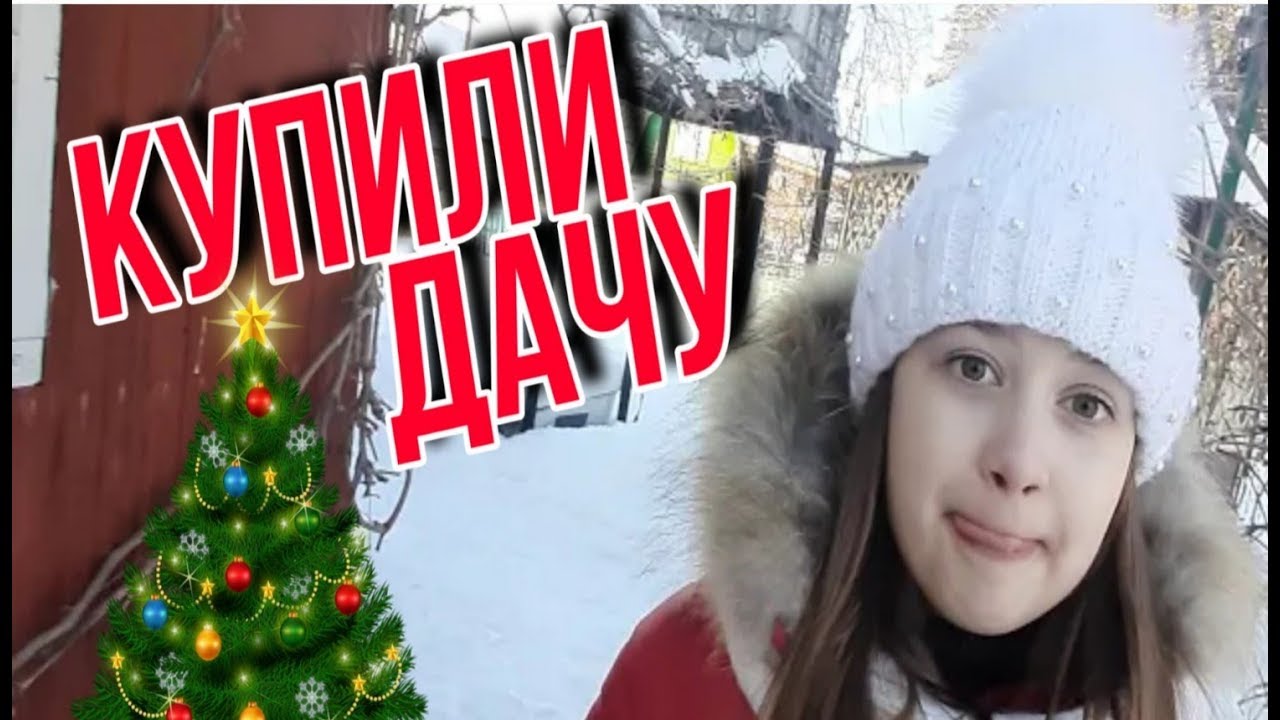 Купили дачу //Наша дача зимой// чистим теплицу //Обзор дома //Наш огород зимой//простая жизнь