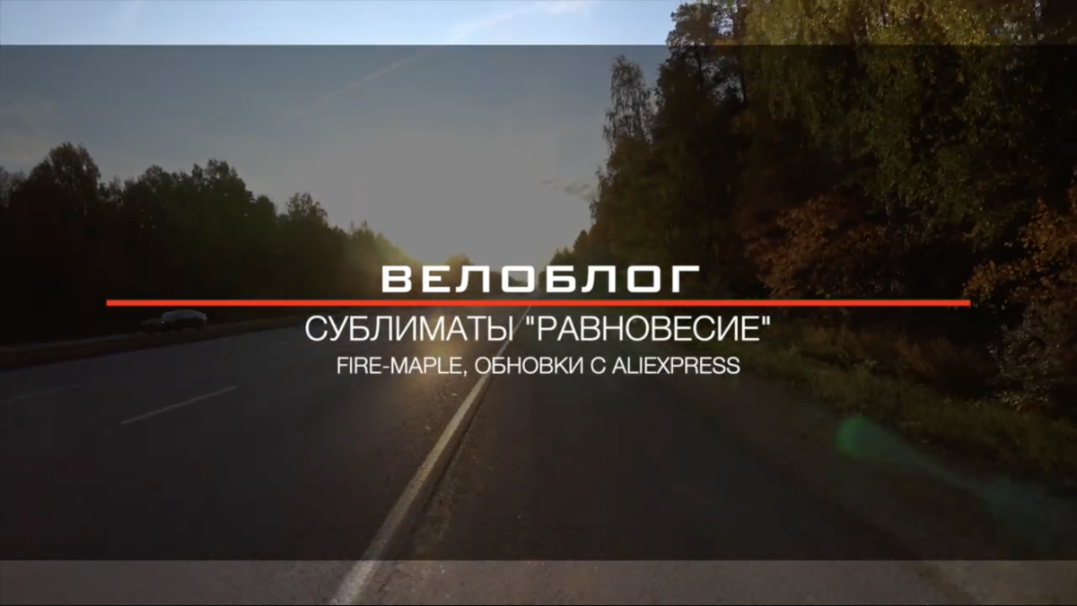 ВелоБлог: Сублиматы "Равновесие" | Fire-Maple Fixed Star 3 | Обновки с Aliexpress