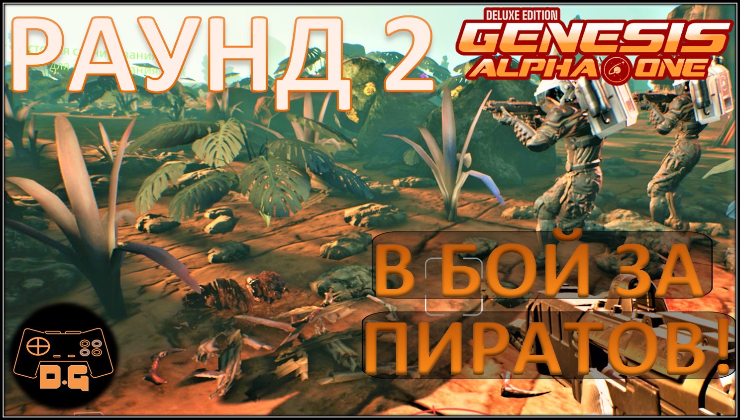 Genesis Alpha One Deluxe Edition ◈ На задание с Козлом...◈ Новый раунд! ◈ Прохождение ◈ #15