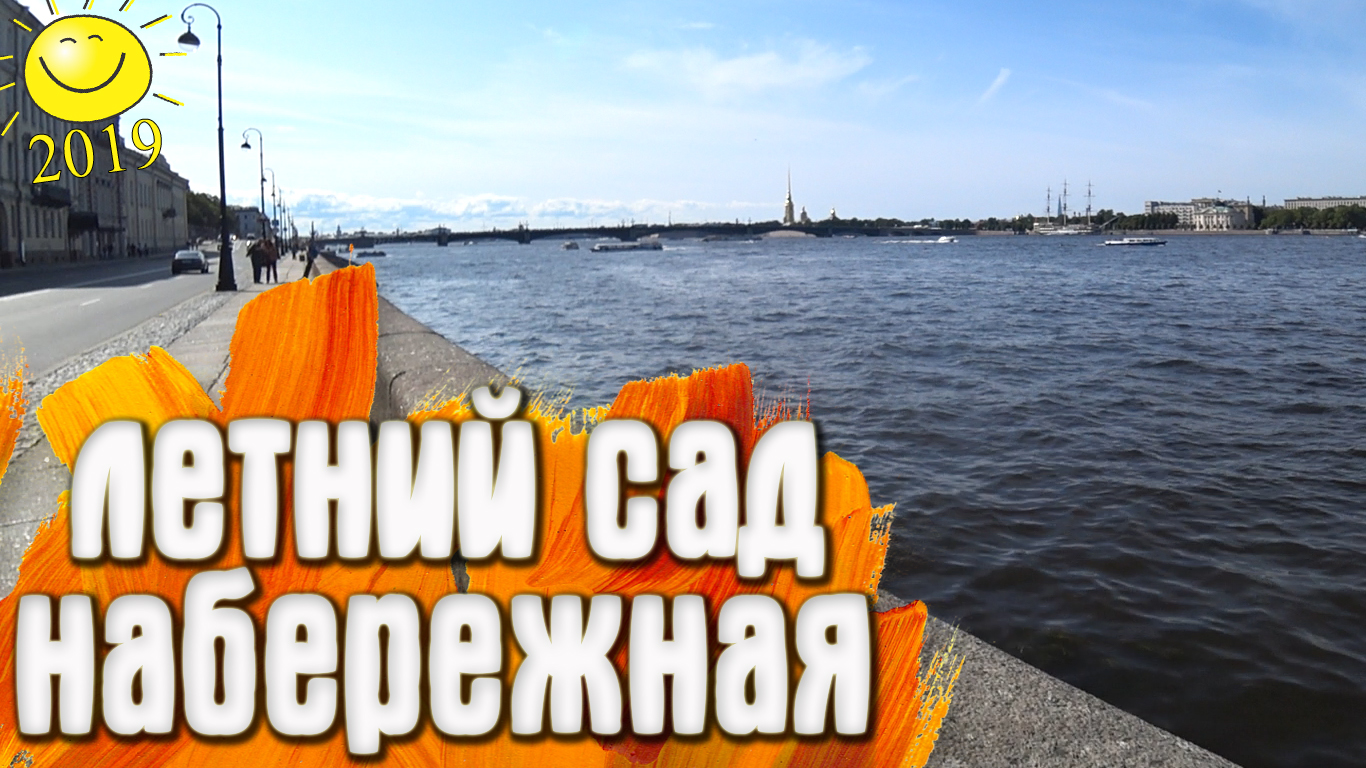 Санкт-Петербург - Нева / Летний Сад