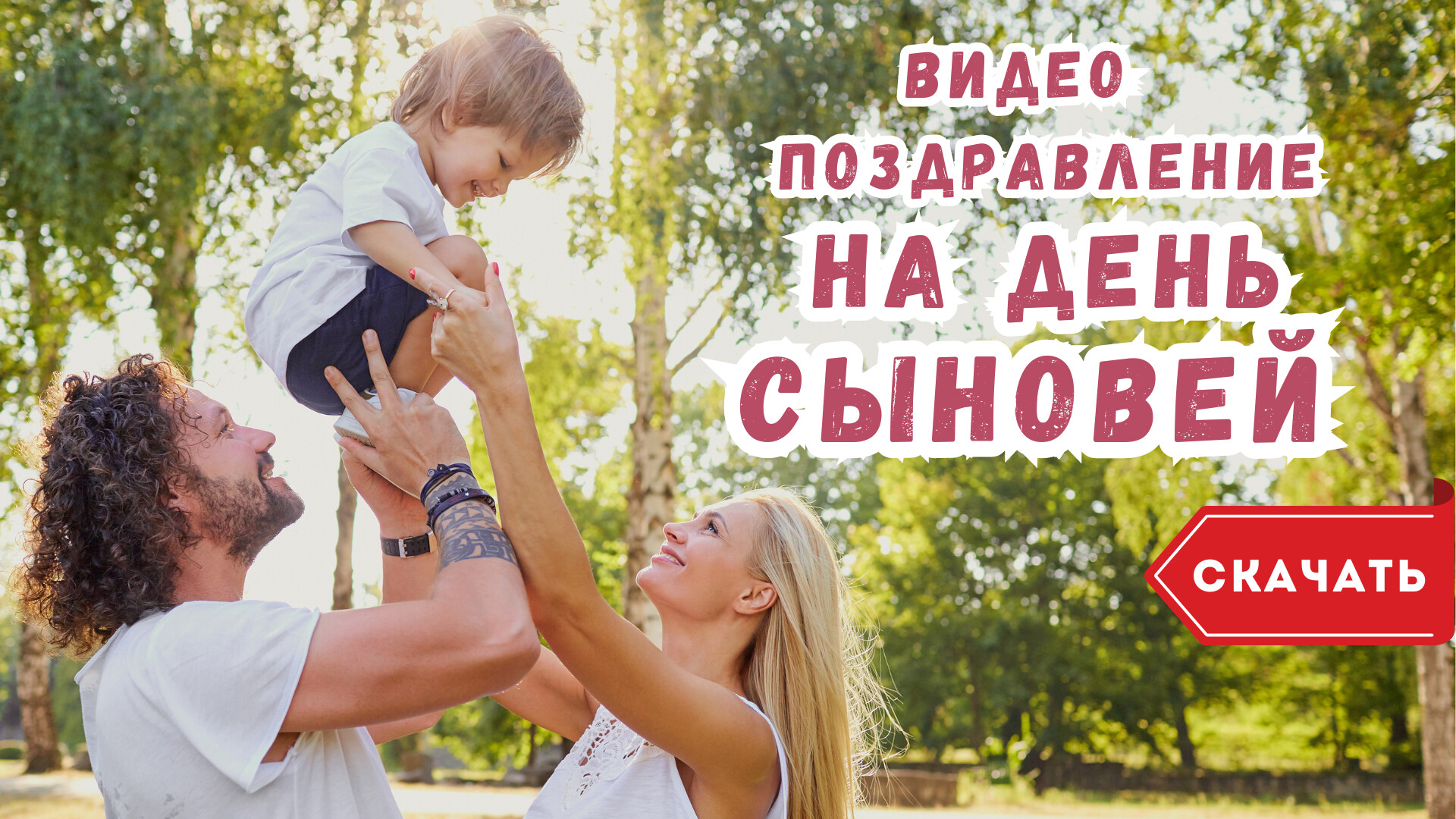 День сына видео поздравления. [Скачать бесплатно]