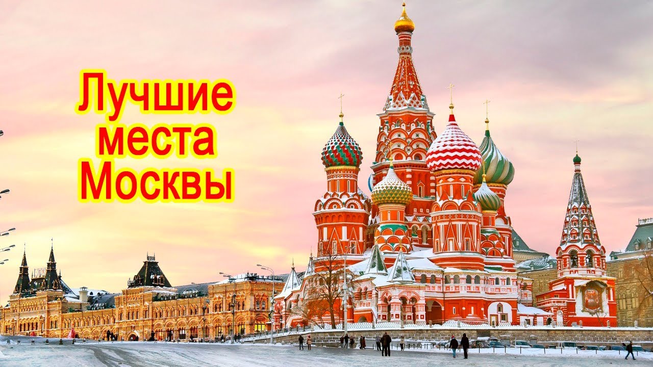 10 мест для посещения в Москве