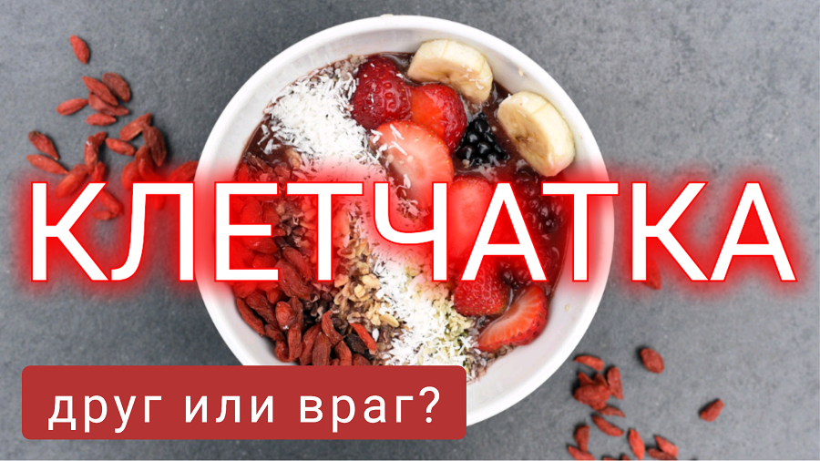 Польза клетчатки. Рекламный ход ?