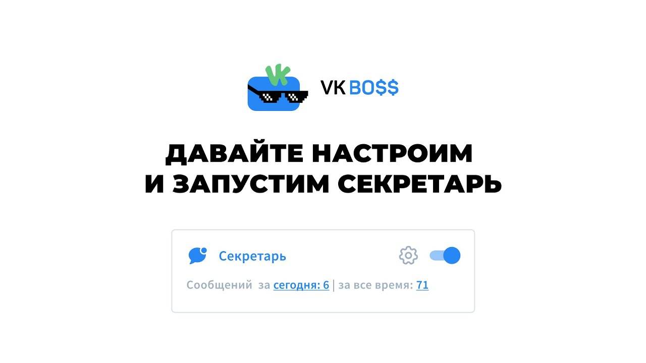 Настройка секретаря