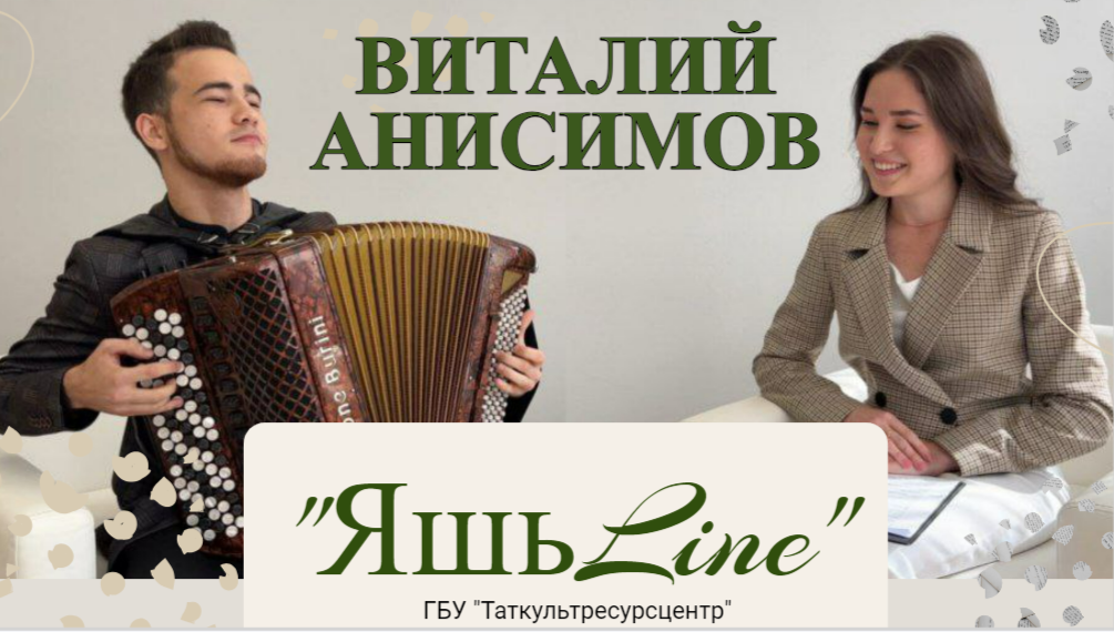 ЯШЬLINE / ЯШЬЛАЙН / Виталий Анисимов - Ришат Төхвәтуллин төркемендә эшләү, беренче остаз, хыял