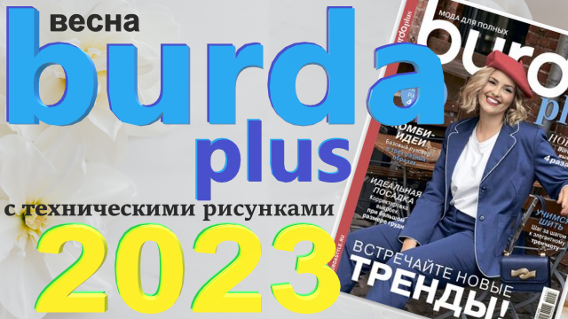Burda plus Мода для полных (весна) 2023 журнал технические рисунки