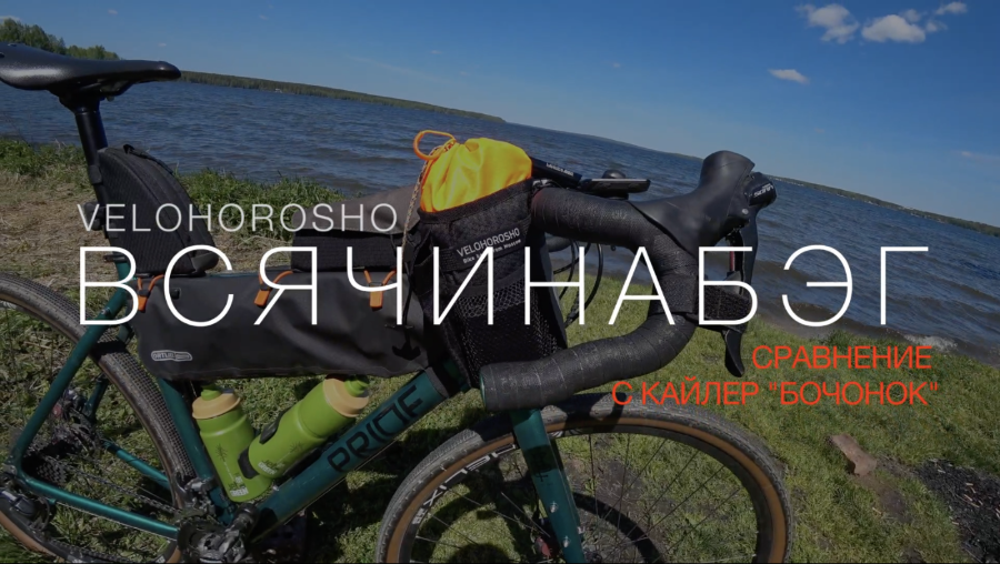 Сумка-кормушка на руль "Всячинабэг" от Velohorosho