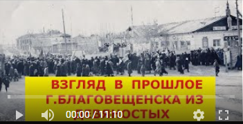 Воспомининия о  Благовещенске.