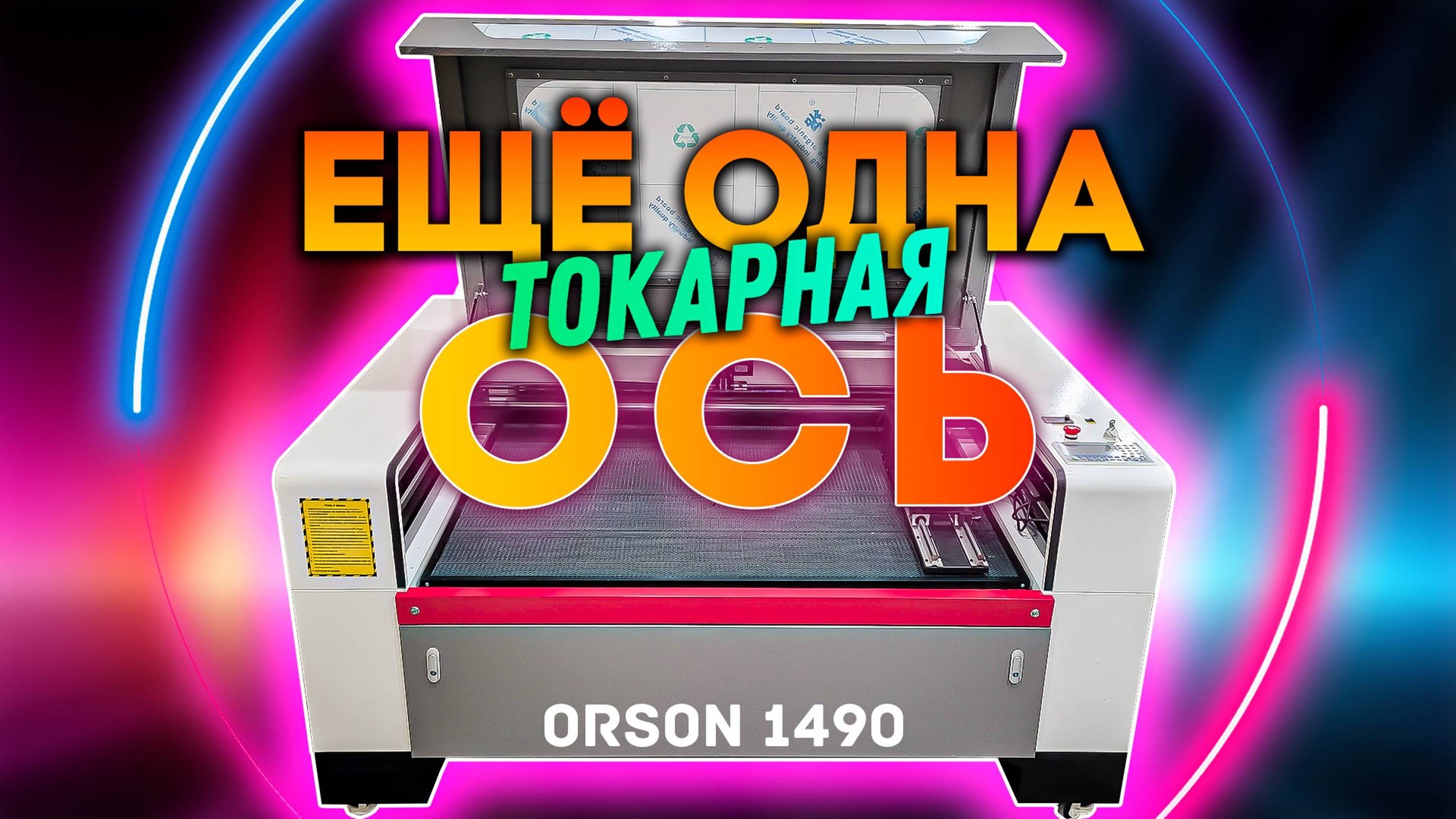 Лазерный станок для точной резки и гравировки Orson 1490
