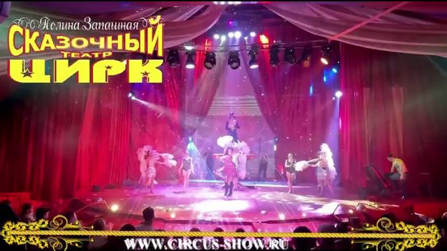 Цирк -Театр Владимира Филатенко Полины Запашной ( Отзывы с Представления !2024 )