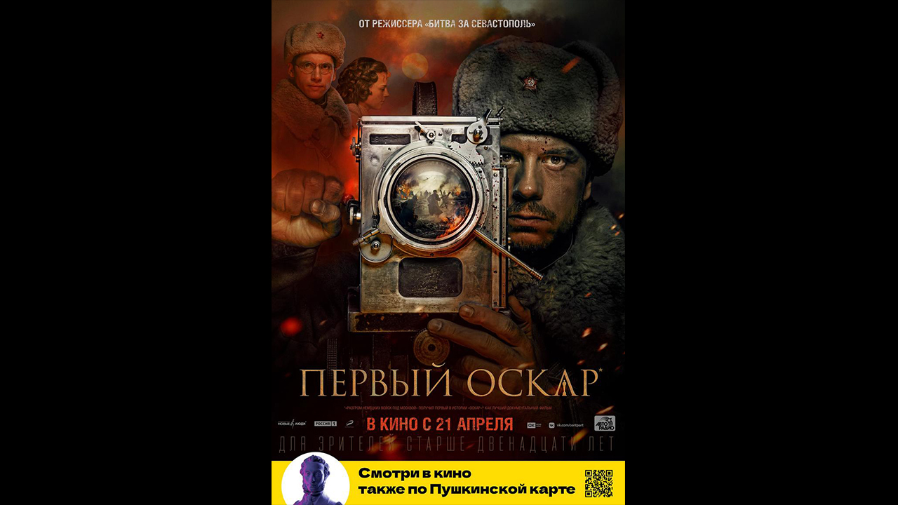 Русский трейлер Первый Оскар