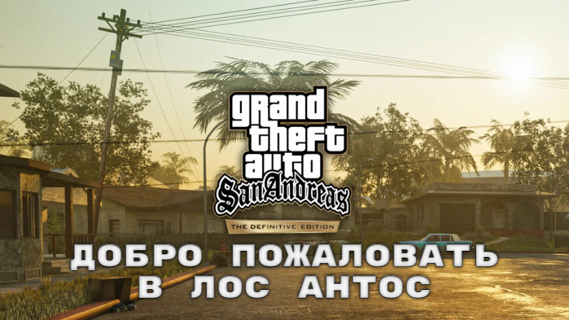 Grand Theft Auto: San Andreas The Definitive Edition - Добро пожаловать в Лос Сантос!