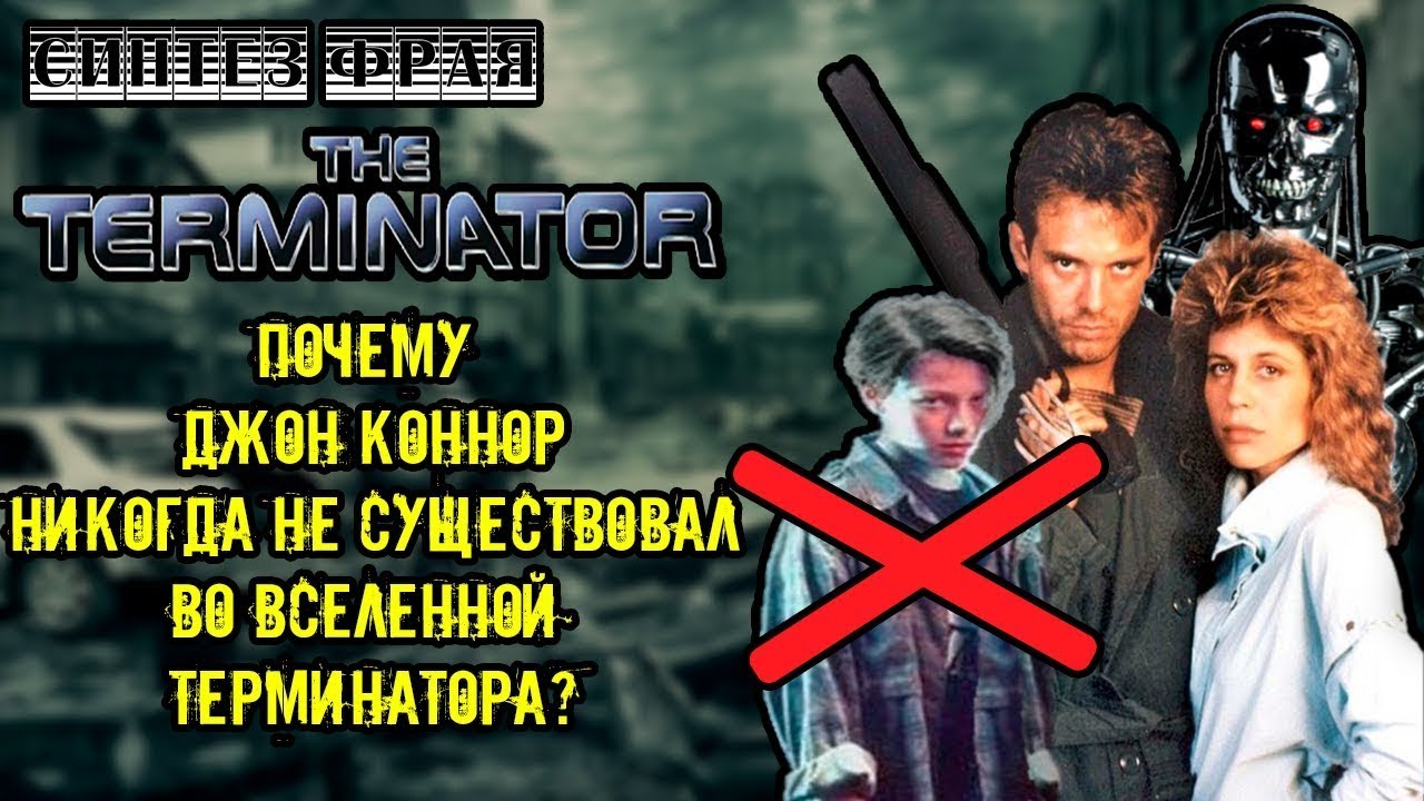 ПОЧЕМУ ДЖОН КОННОР НИКОГДА НЕ СУЩЕСТВОВАЛ ВО ВСЕЛЕННОЙ ТЕРМИНАТОРА?