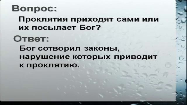 4. Симптомы проклятий.mp4