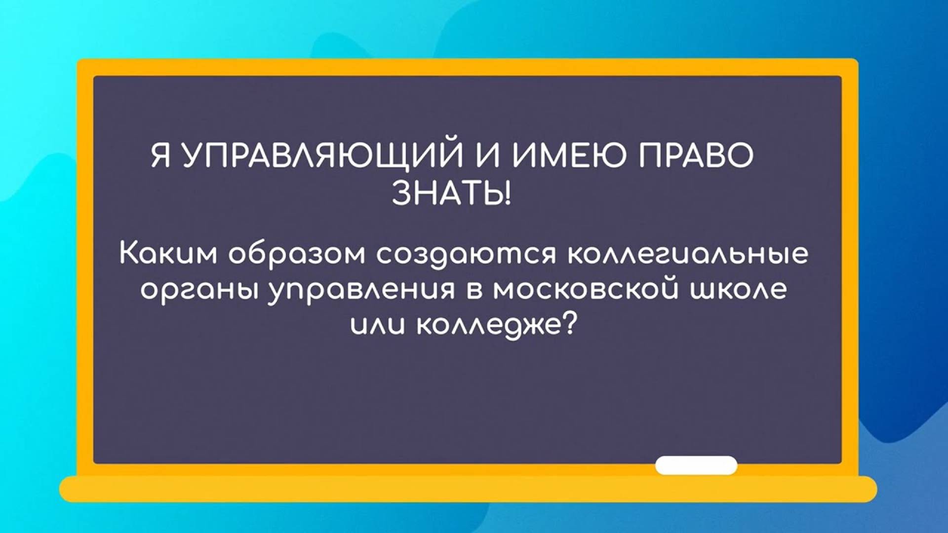 4.Каким образом создаются коллегиальные органы управление в московской школе или колледже?