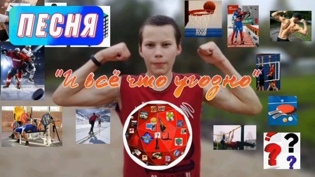 ПЕСНЯ Б4 И ВСЁ ЧТО УГОДНО