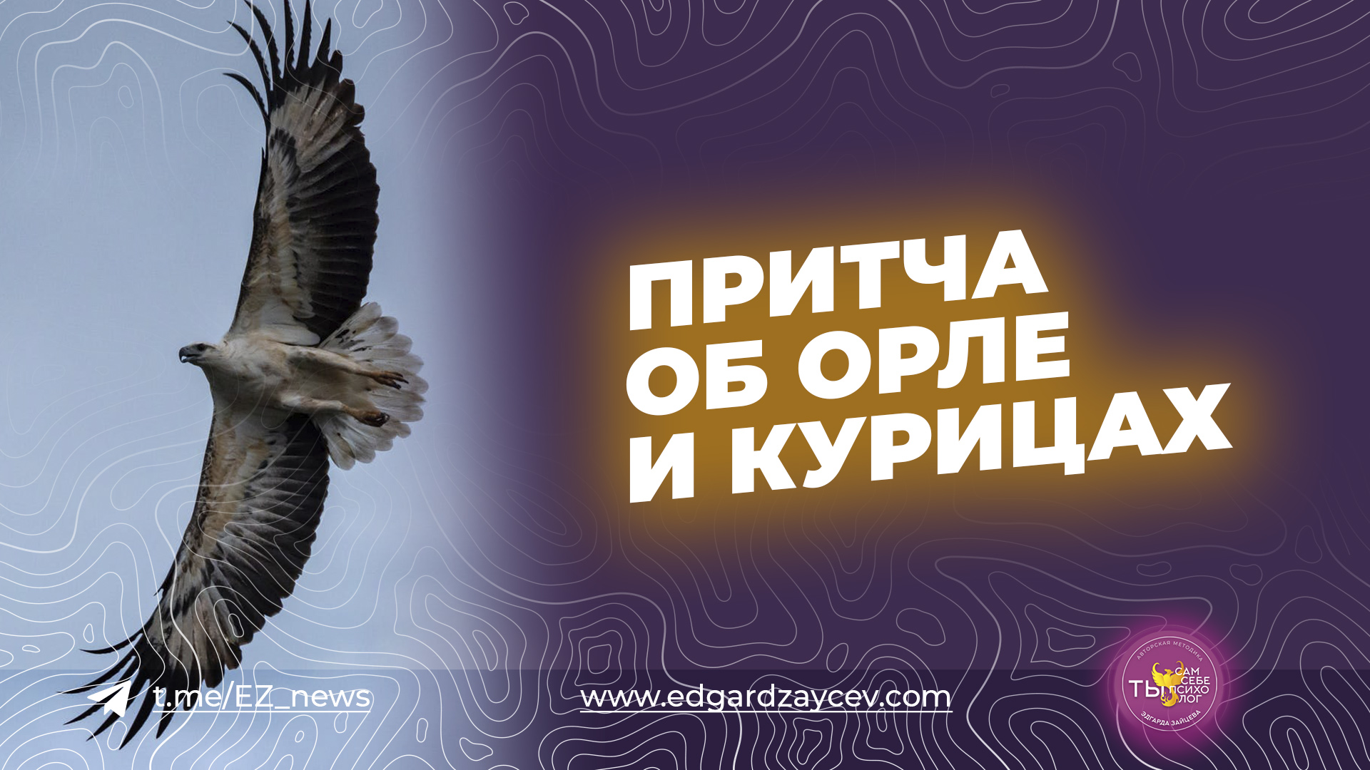 Притча об орле и курицах