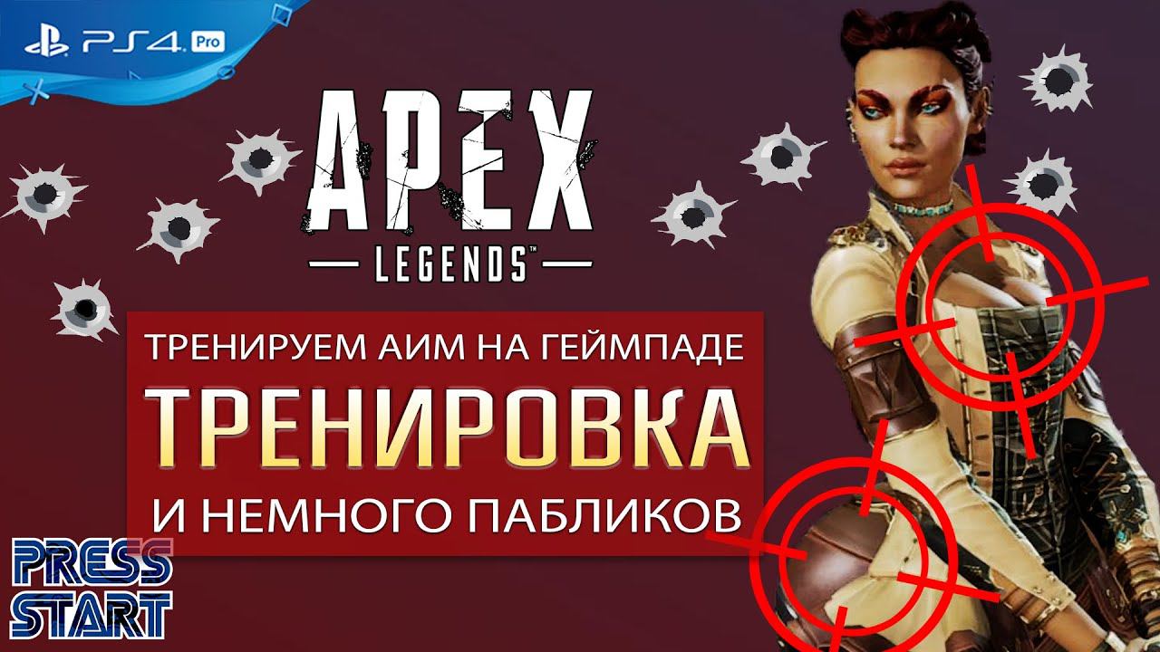 КАК УЛУЧШИТЬ СВОЙ AIM НА ГЕЙМПАДЕ \ КАК НАУЧИТЬСЯ ИГРАТЬ ЛУЧШЕ \ APEX LEGENDS \ PRESS START