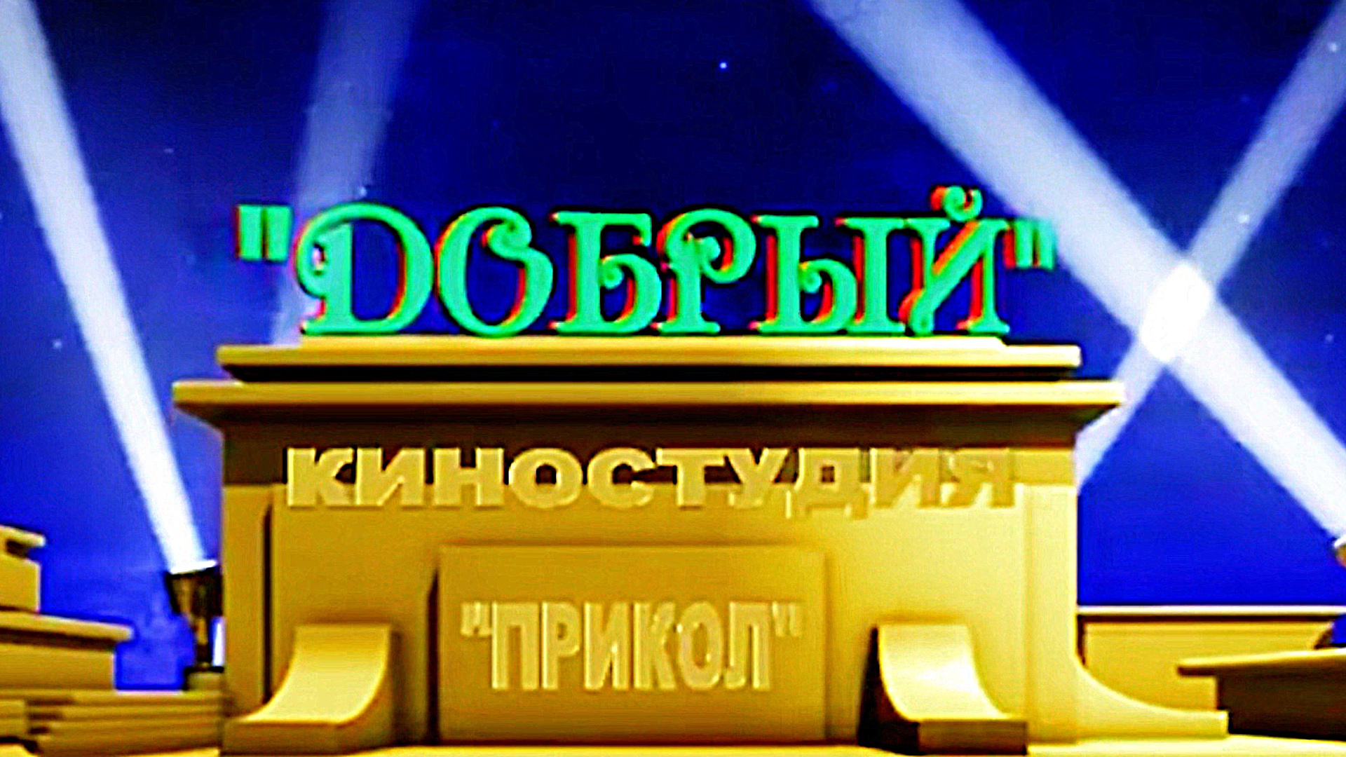 Добрый(юмор)