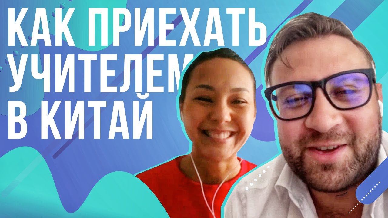 Как устроиться учителем английского в Китае?