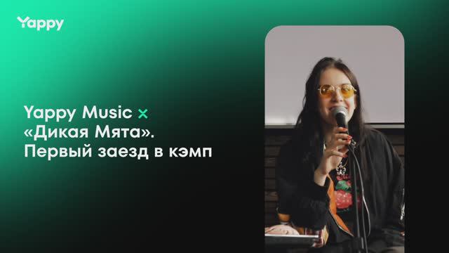 Yappy Music и «Дикая Мята». Первый заезд в кэмп