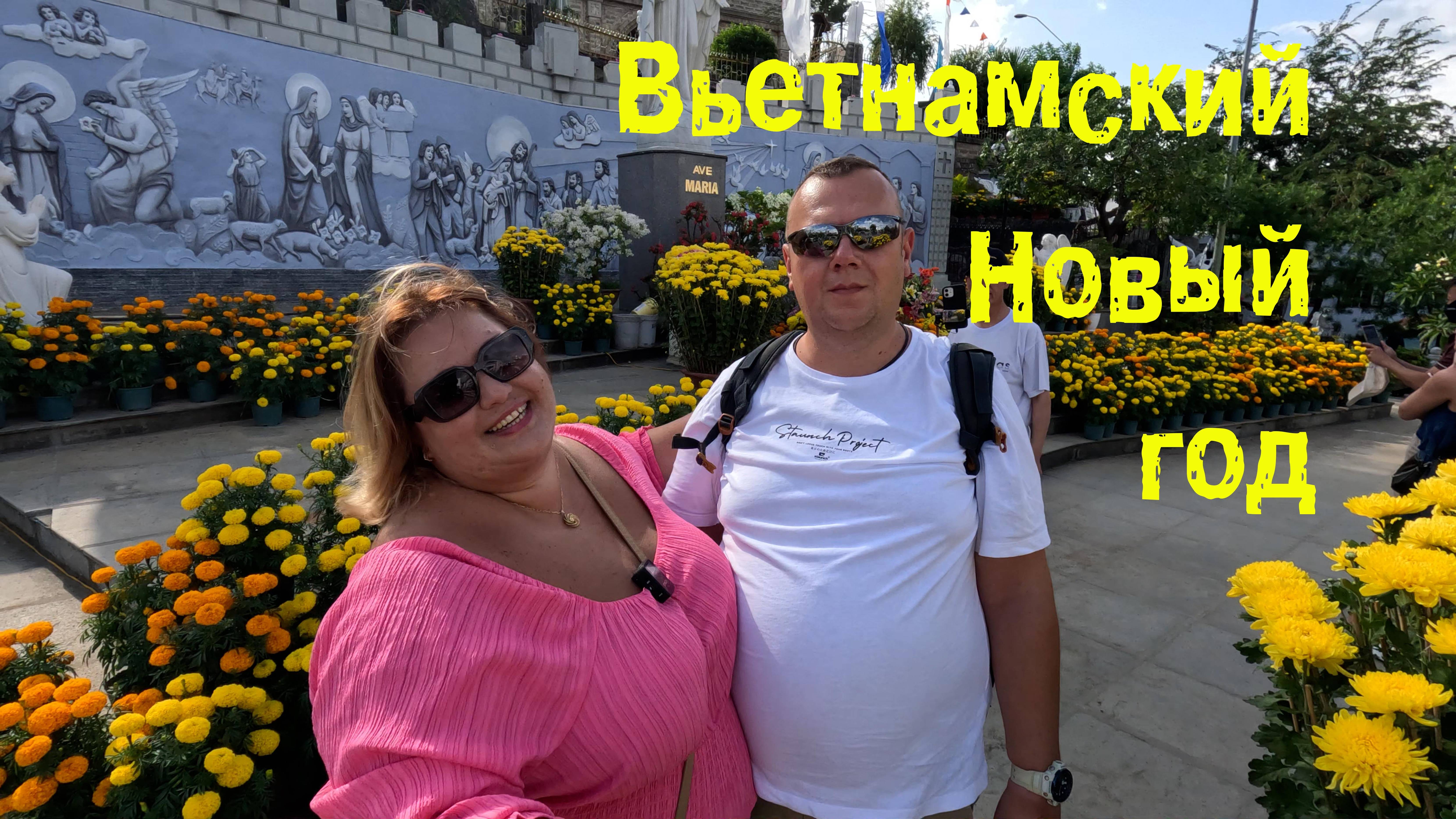 Как вьетнамцы празднуют Новый год? Гуляем по праздничному городу.