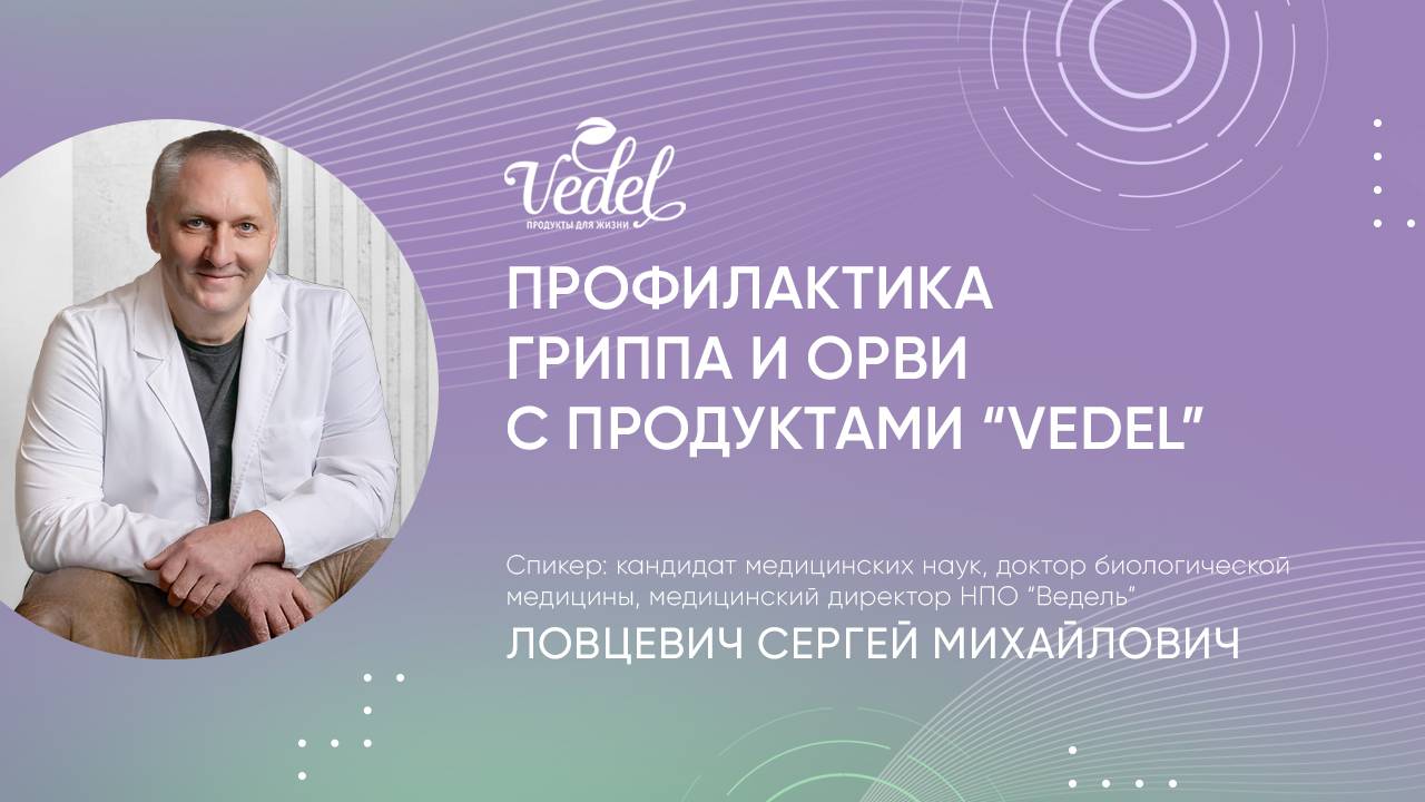 Профилактика гриппа и ОРВИ с продуктами "Vedel"