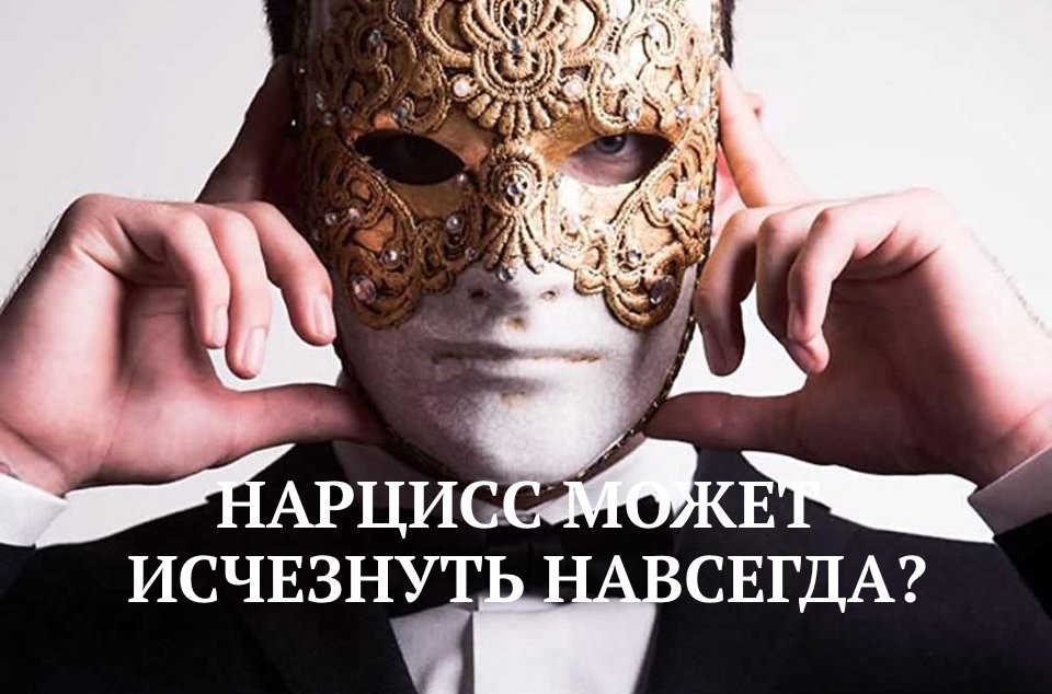 НАРЦИССЫ ИСЧЕЗАЮТ НАВСЕГДА?